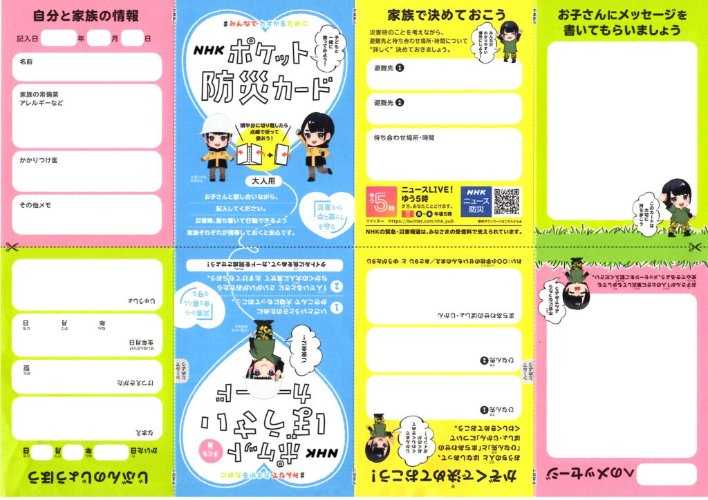 【ご紹介】NHK ポケット防災カード | ハートフルライフカウンセラー学院