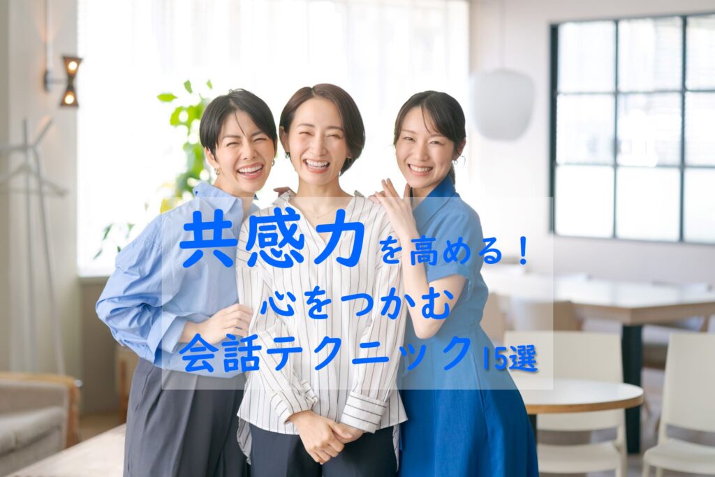 共感力を高める！心をつかむ会話テクニック15選 | ハートフルライフカウンセラー学院